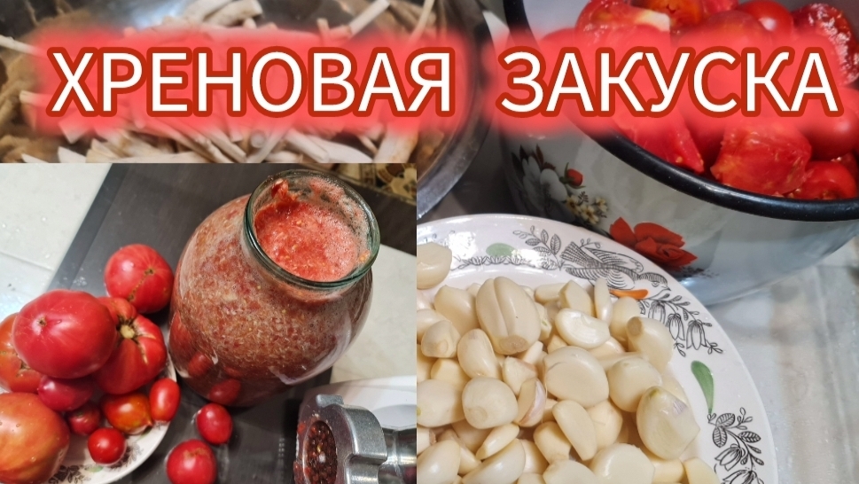 Хрен. Хреновая закуска. Хреновина