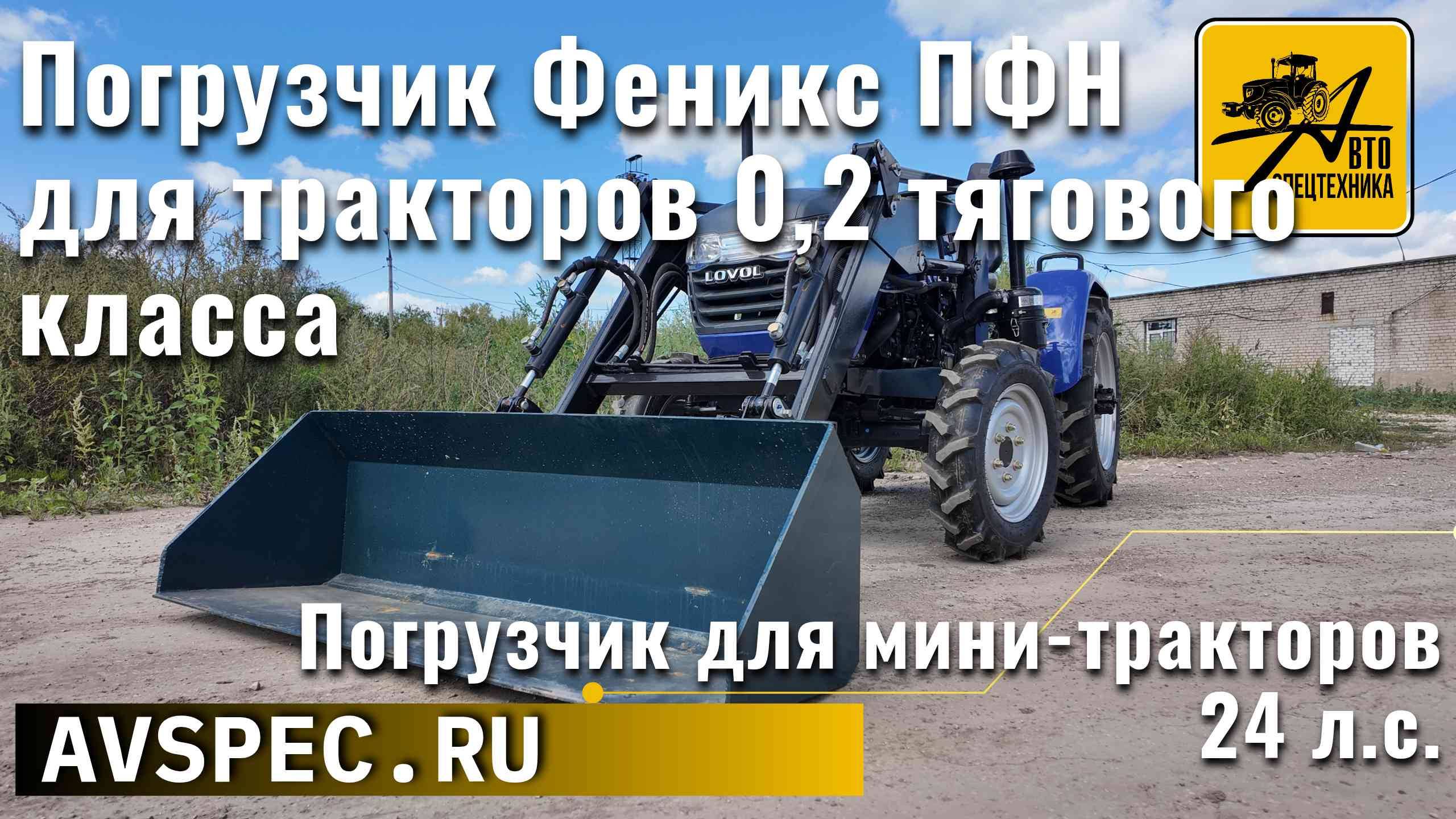 Погрузчик Феникс ПФН для тракторов 0,2 тягового класса Погрузчик с куном для Мини-тракторов 24 лс