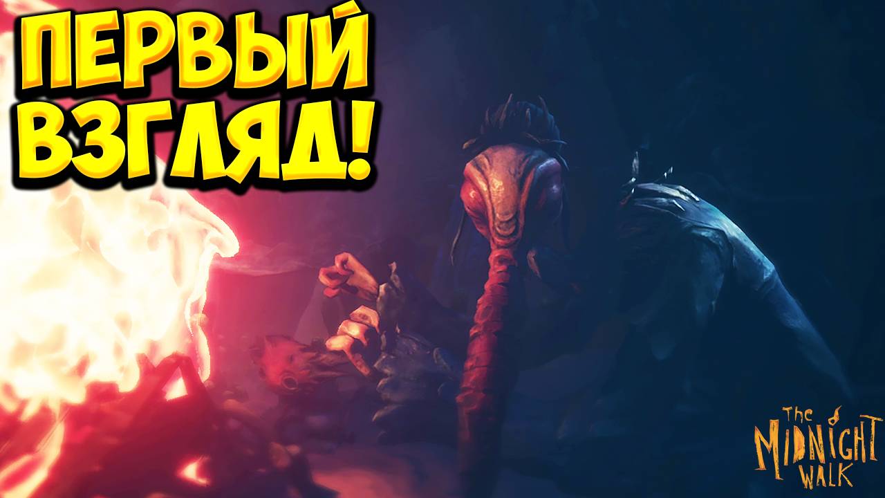 ПЕРВЫЙ ВЗГЛЯД! The Midnight Walk - ОБЗОР/ПРОХОЖДЕНИЕ!🔥