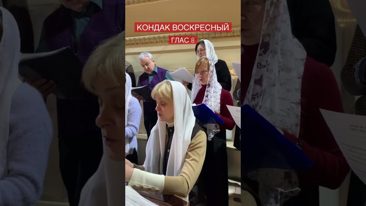 Кондак воскресный. Глас 8. #церковныйхорастрон #церковноепение #хоровоепение