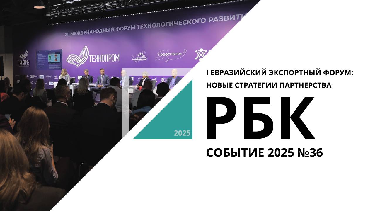 I Евразийский экспортный форум: новые стратегии партнерства | Событие №36_от 03.09.2025 РБК