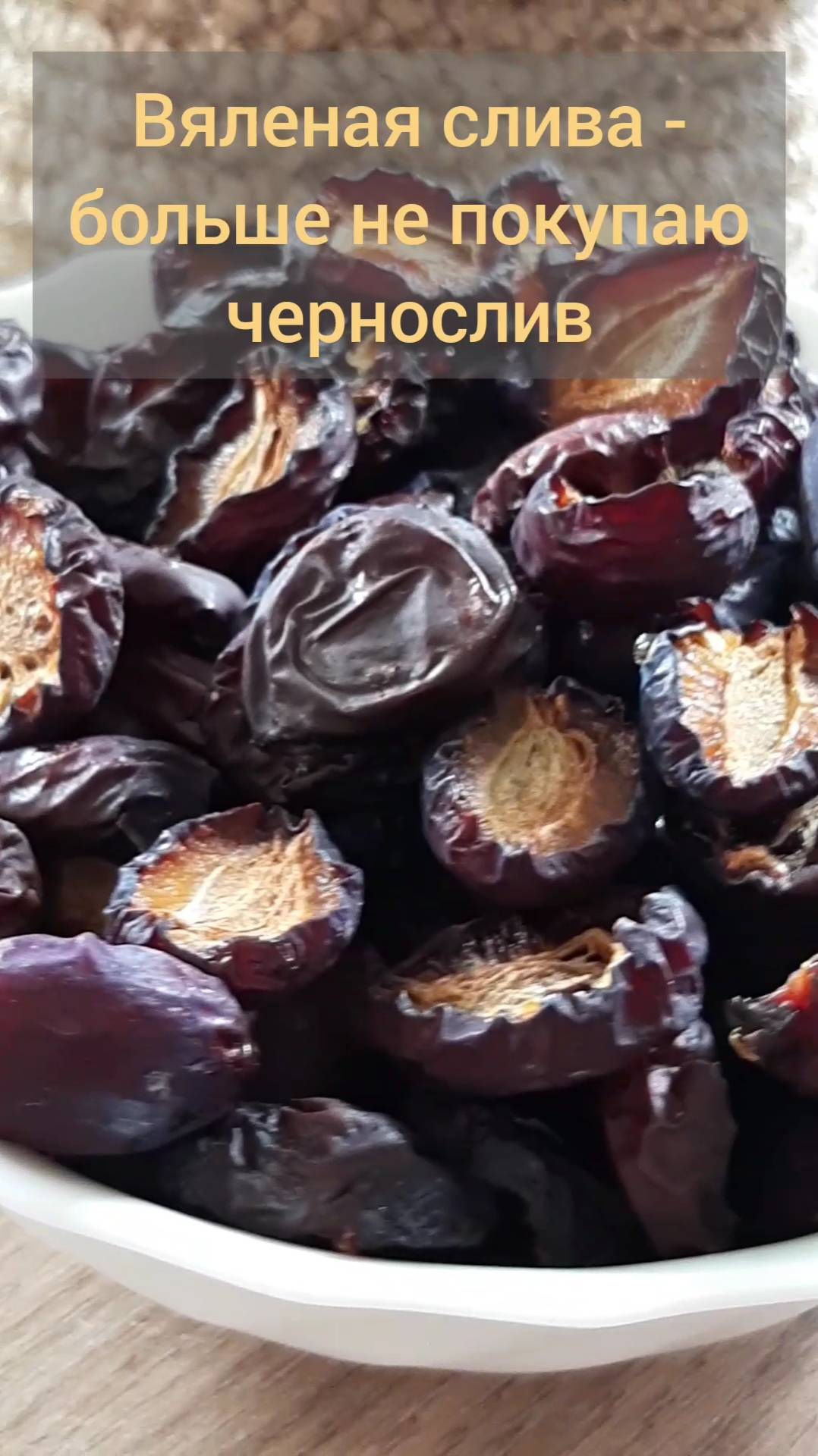 Вяленая слива – больше не покупаю чернослив