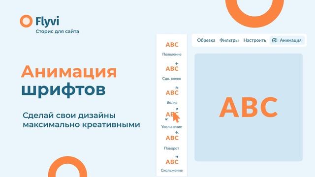 Онлайн-фоторедактор Flyvi. Функционал. Анимация текста