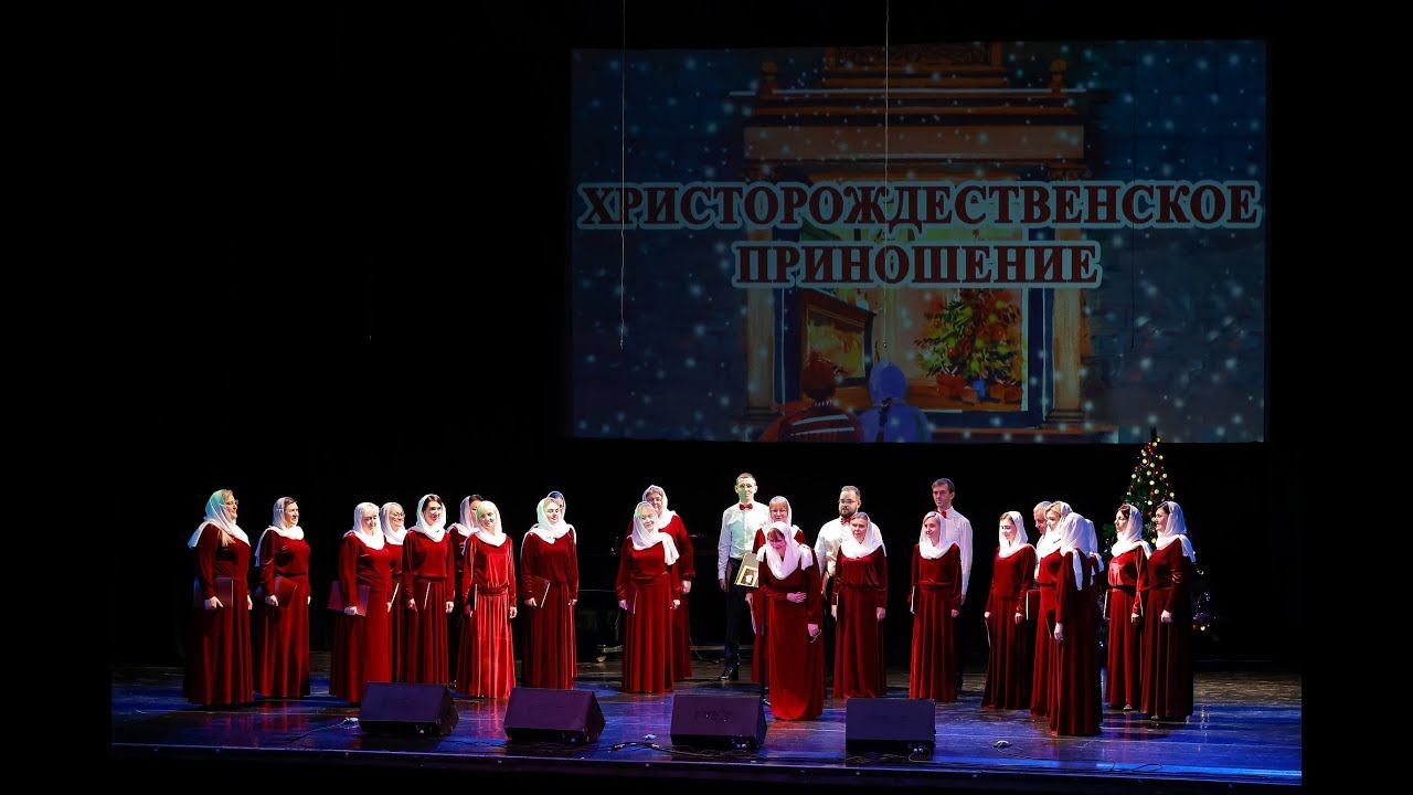 Концерт "Христорождественское Приношение", 26.12.2022