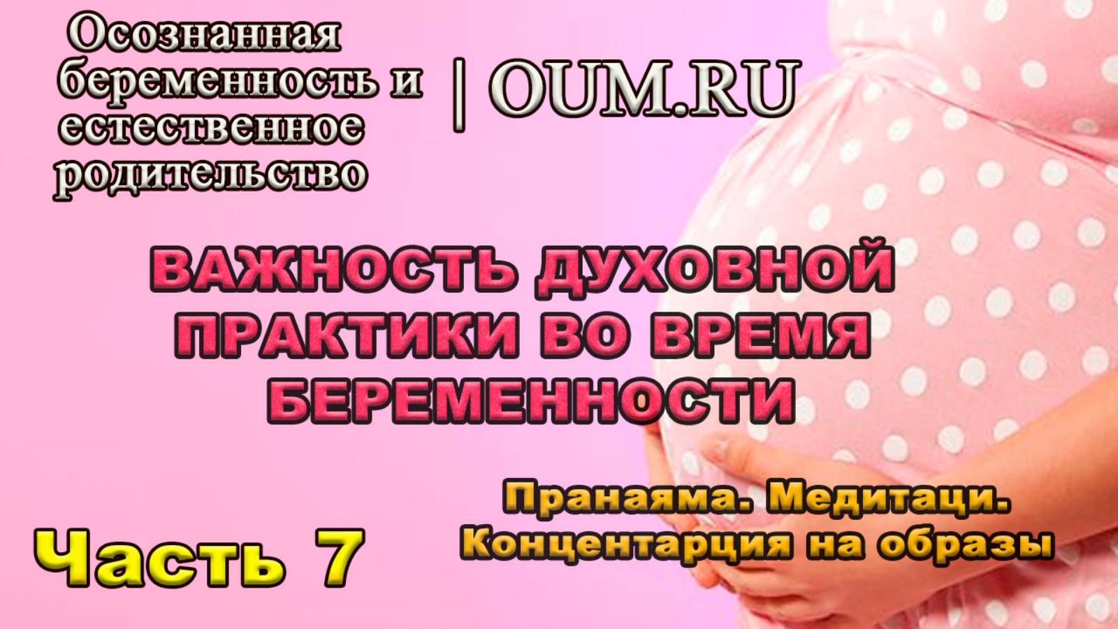 Важность духовной практики во время беременности | Пранаяма и медитация. Концентрация на образы #7