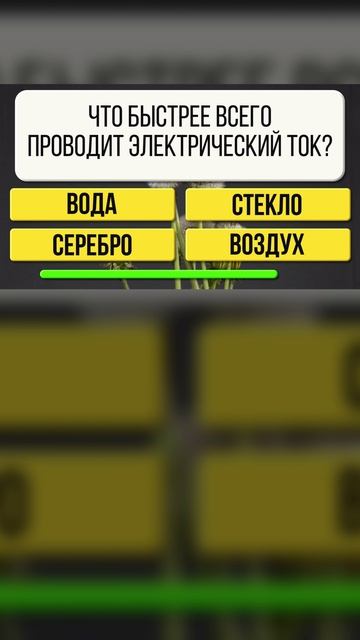Что быстрее всего проводит электрический ток? - Тест 31