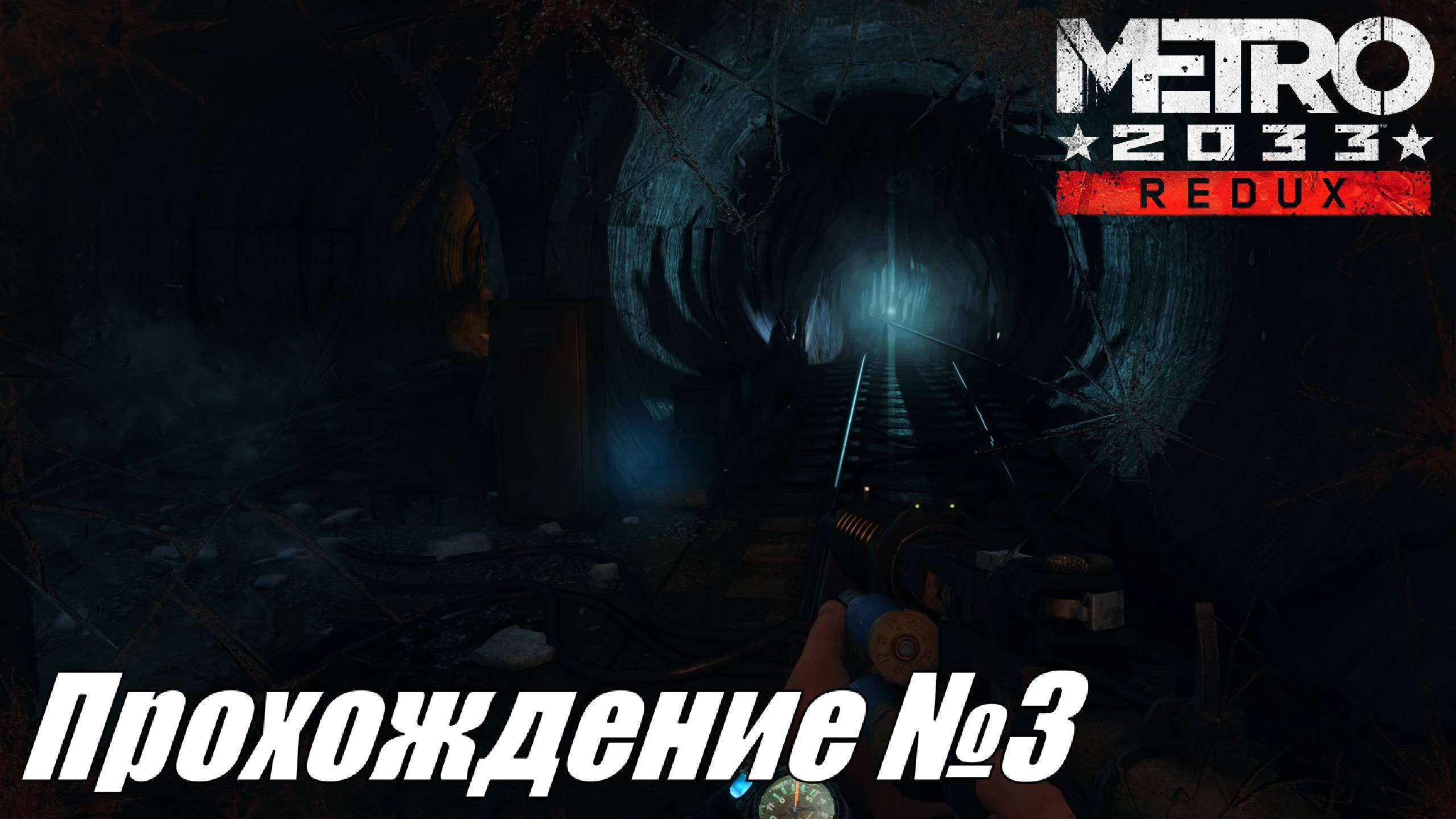 Metro 2033 Redux Прохождение №3 ► Таинственный туннель и побег со станции #metro2033redux