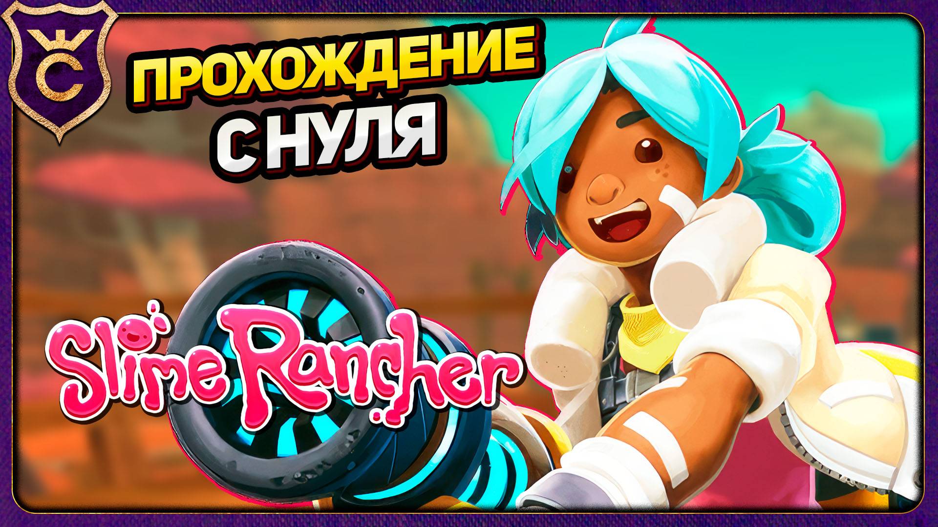 САМОЕ ПОЛНОЕ ПРОХОЖДЕНИЕ С НУЛЯ! Slime Rancher Zero