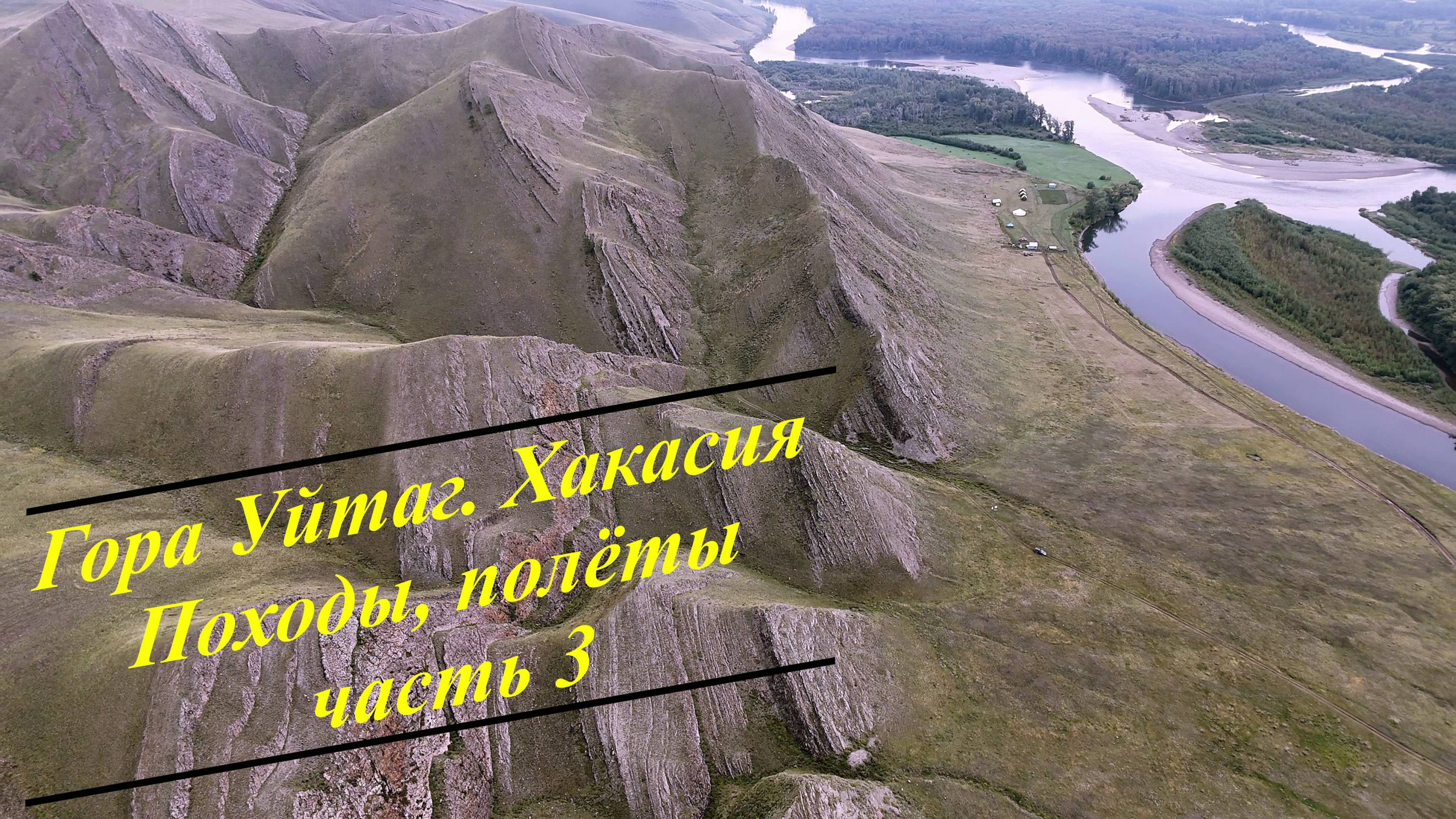 Гора Уйтаг. Хакасия. Походы, полёты. Часть 3