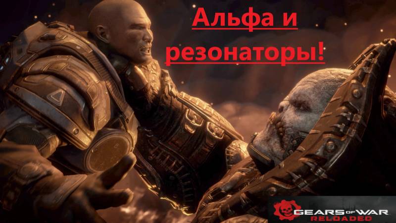 Gears of War reloaded .  2025.09.07. Альфа и резонаторы!