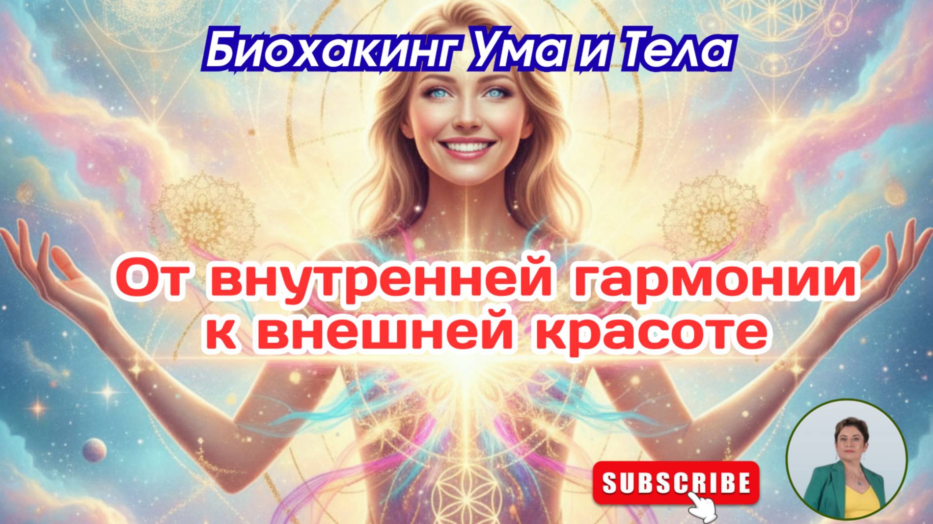 От внутренней гармонии к внешней красоте