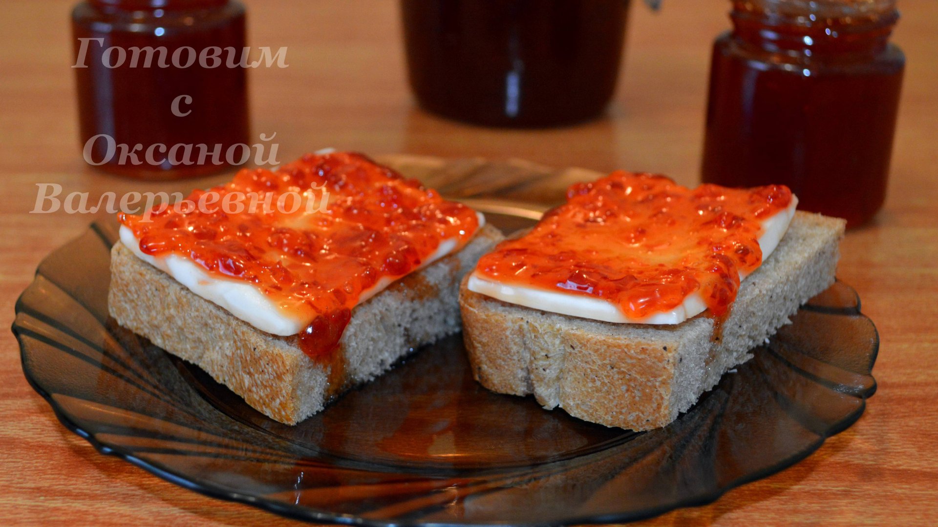 Пикантный джем из острого перца. Перечный джем. Готовим с Оксаной Валерьевной.