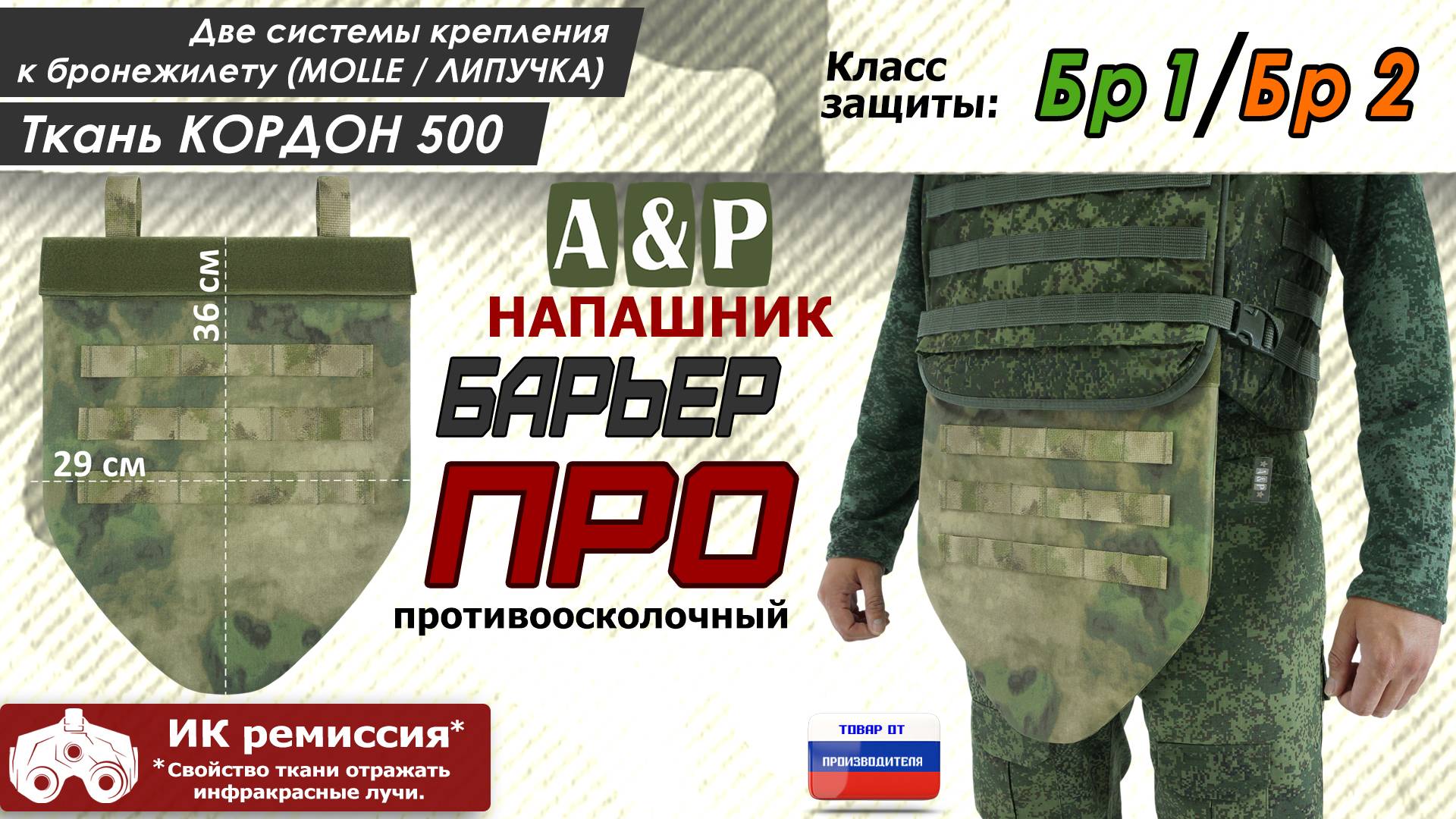 Напашник "Барьер ПРО", класс защиты Бр 1/Бр 2, цвет - A-TACS FG. Промо-ролик.