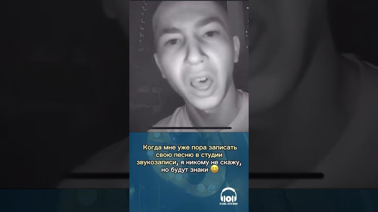 Когда уже пора записать свою песню в студии: я никому не скажу, но будут знаки ▶ FAML STUDIO