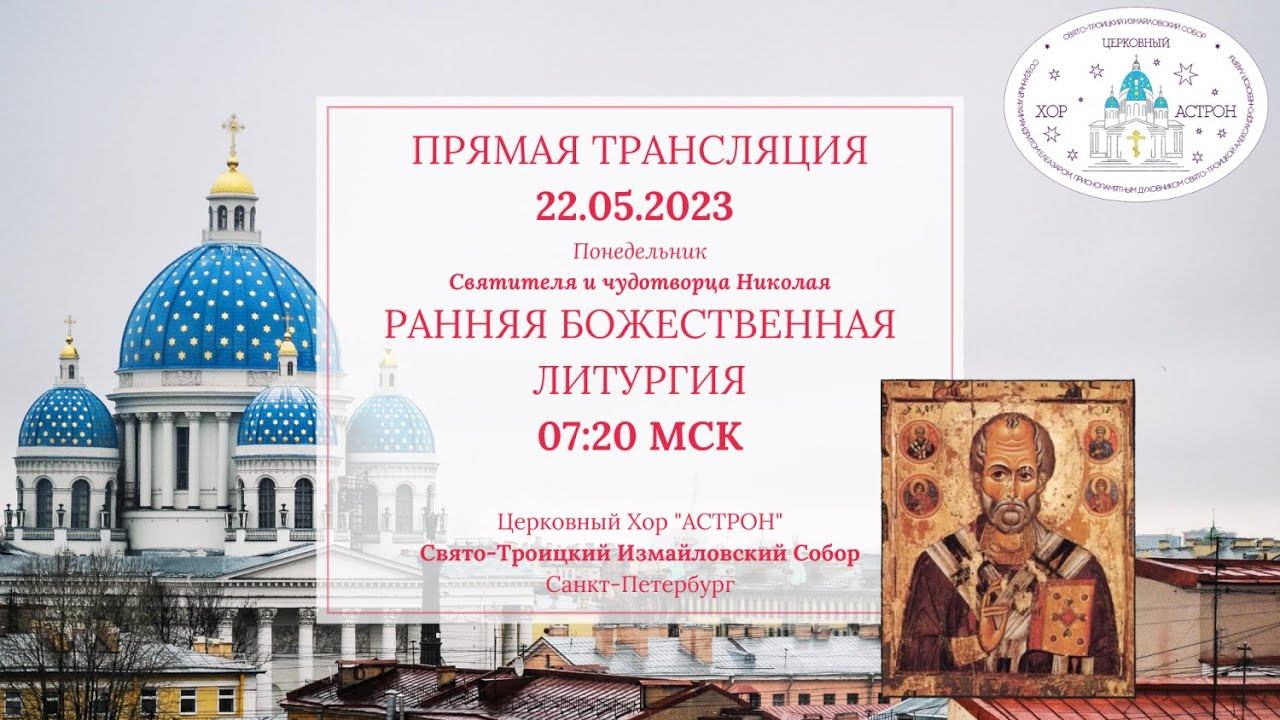 22.05.23 Перенесение мощей святителя Николая. Ранняя Литургия. Свято-Троицкий Измайловский собор