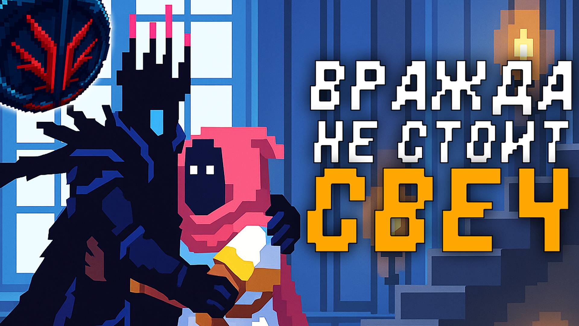 ВРАЖДА НЕ СТОИТ СВЕЧ ▶ The Dark Queen of Mortholme