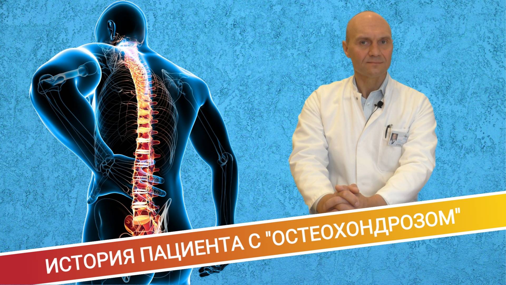 ИСТОРИЯ ПАЦИЕНТА С "ОСТЕОХОНДРОЗОМ"