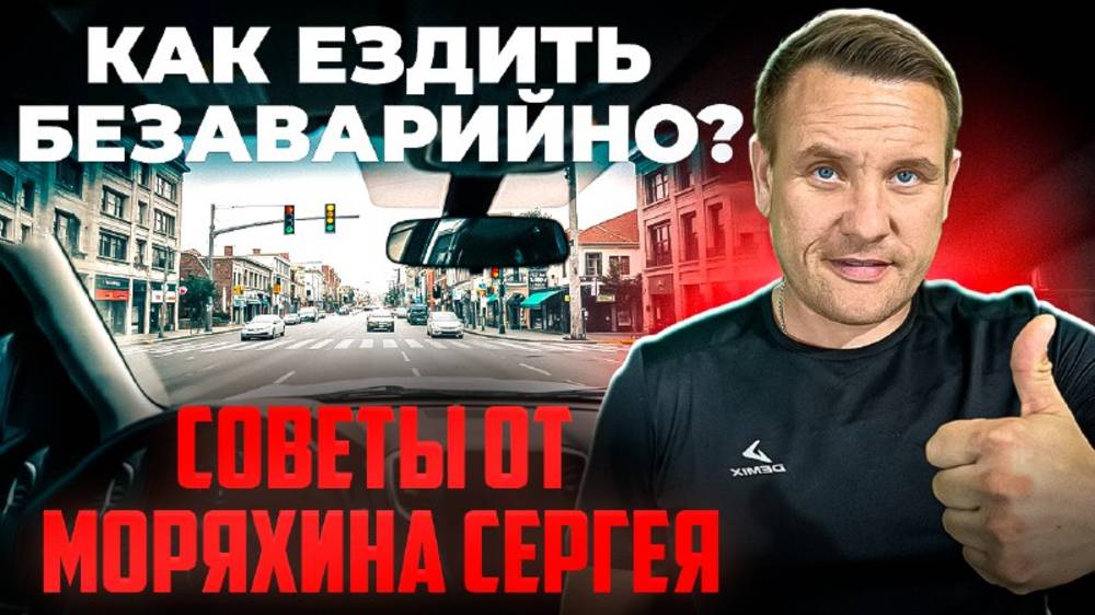 Как не попадать в ДТП?