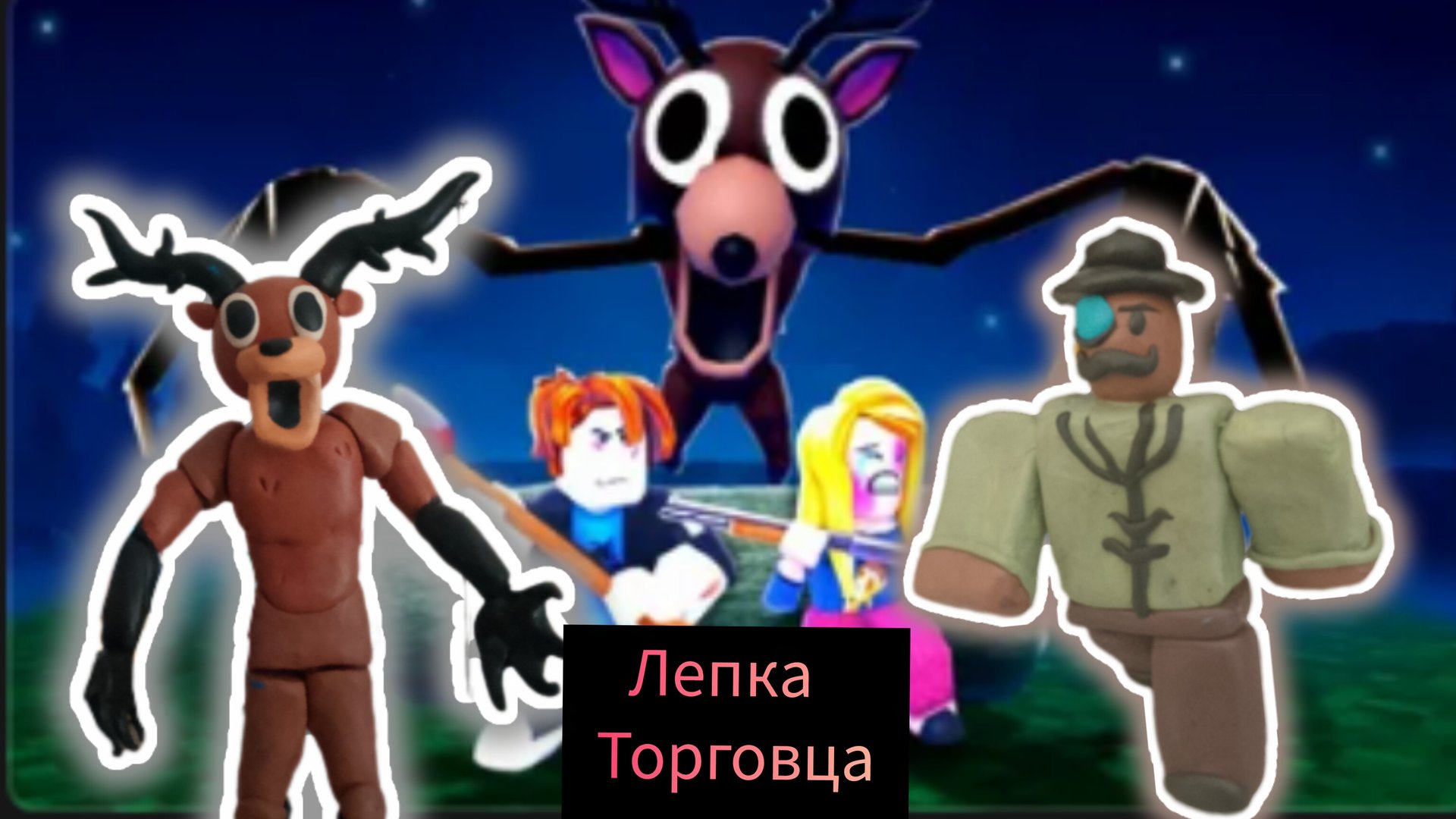 Лепка торговца мебелью из игры 99 ночей в лесу roblox .//Nazar D//.