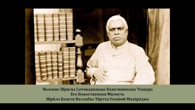 ЯВЛЕНИЕ ШРИЛЫ БХАКТИВИНОДЫ ТХАКУРА. Хари-Катха Шрӣлы Бхакти Валлабхи Тӣртхи Госвāмӣ Махāрāджа