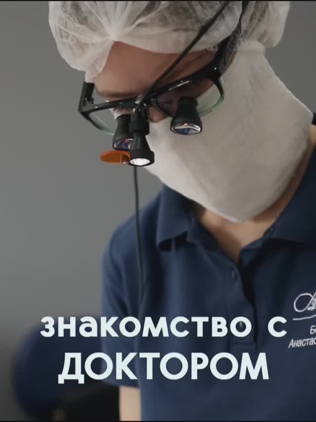 Знакомство с доктором: Бессонова Анастасия Сергеевна