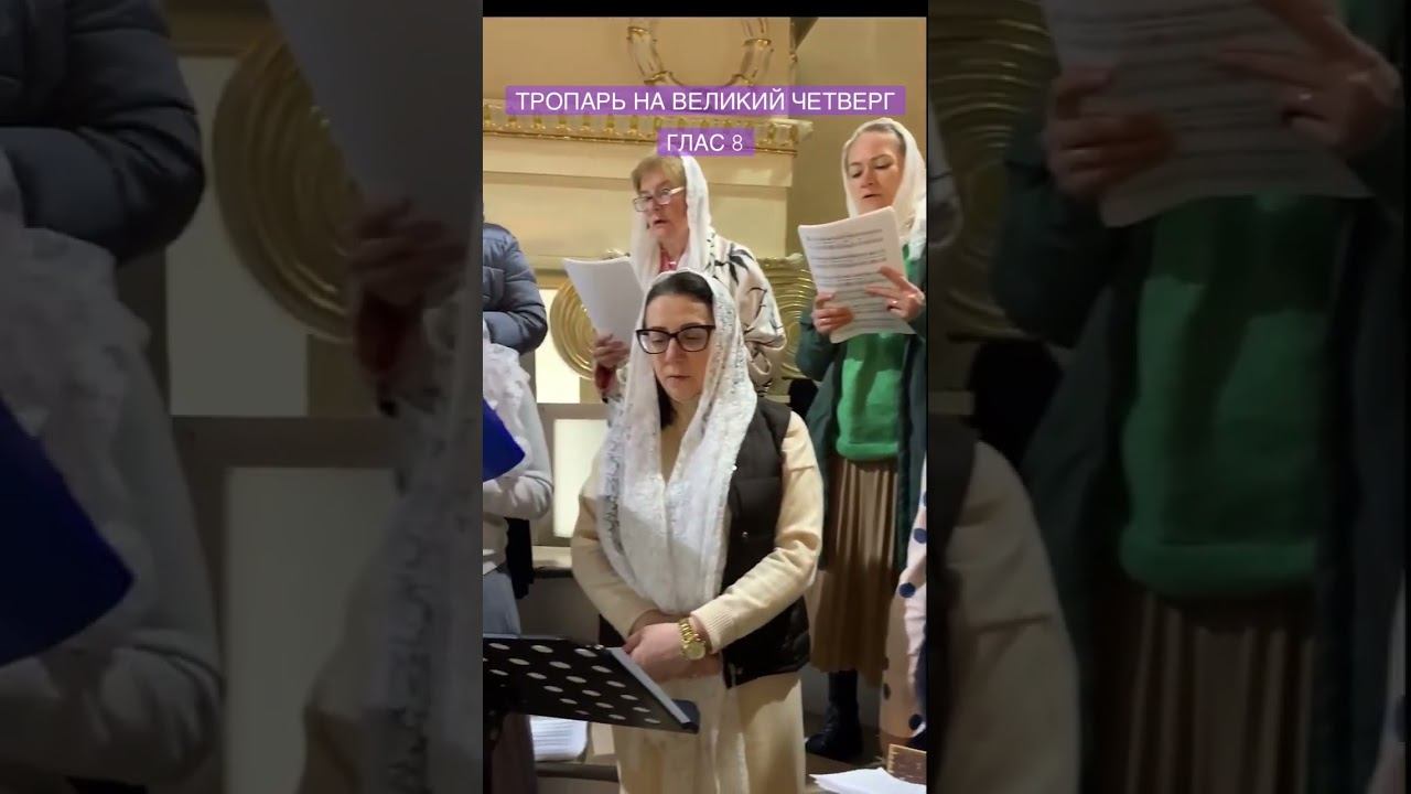 Тропарь на Великий Четверг. Глас 8. #церковныйхорастрон #церковноепение #хоровоепение