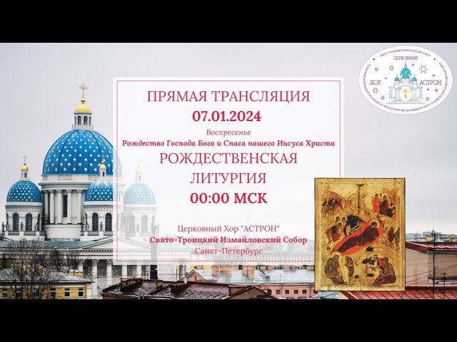 07.01.24 Рождество Христово. Ночная Литургия. Свято-Троицкий Измайловский собор