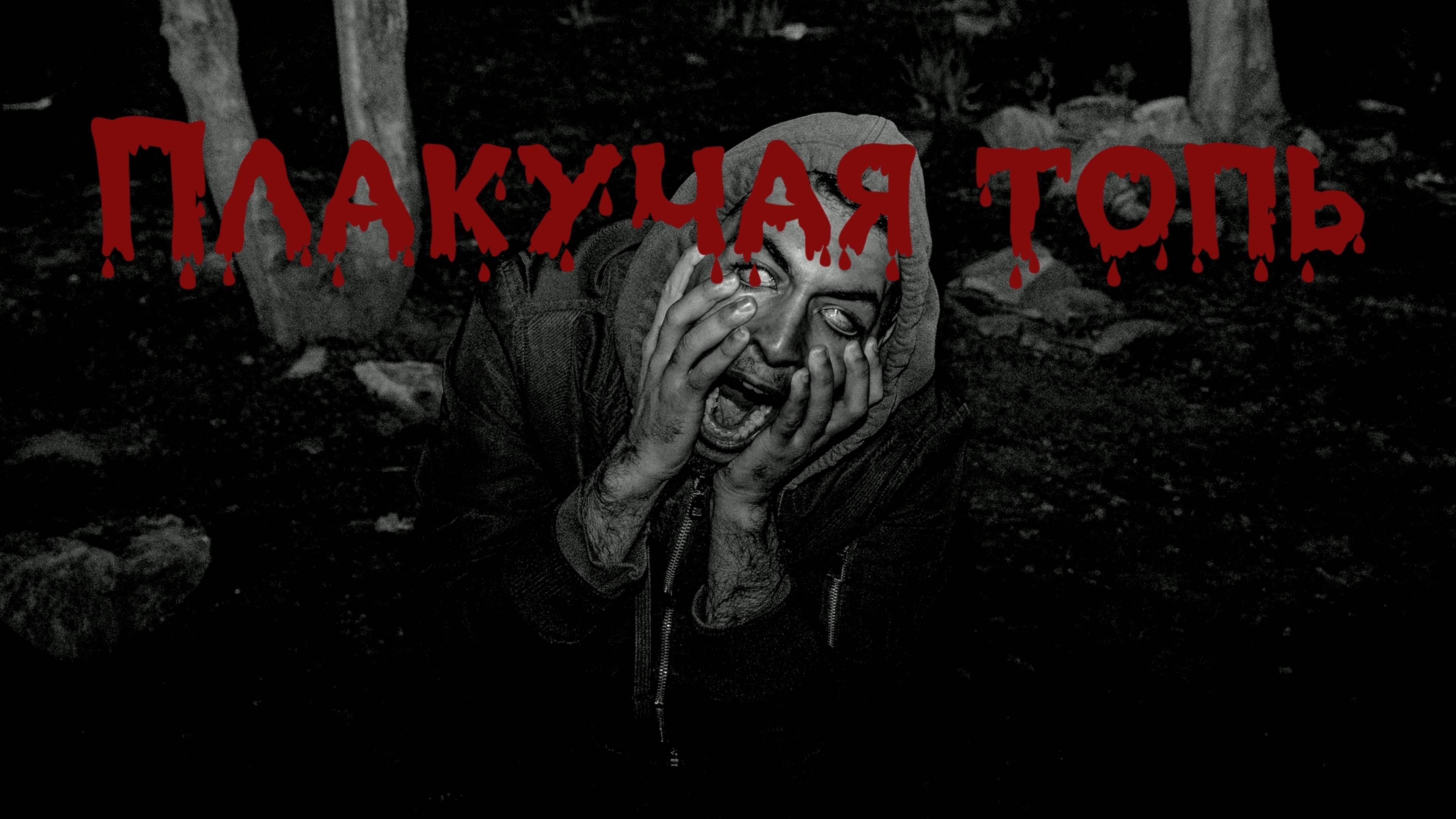 ПЛАКУЧАЯ ТОПЬ. Страшная история. Ужасы. Мистика. Аудиорассказ.