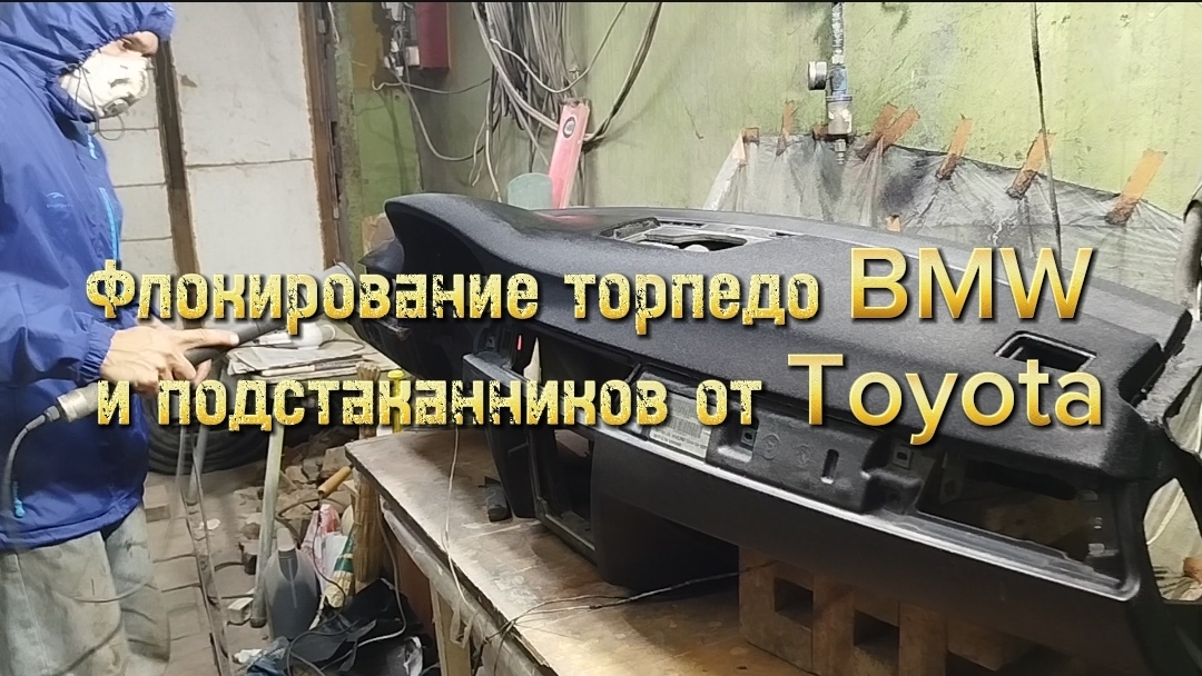 Флокирование торпедо от BMW и подстаканников от Toyota