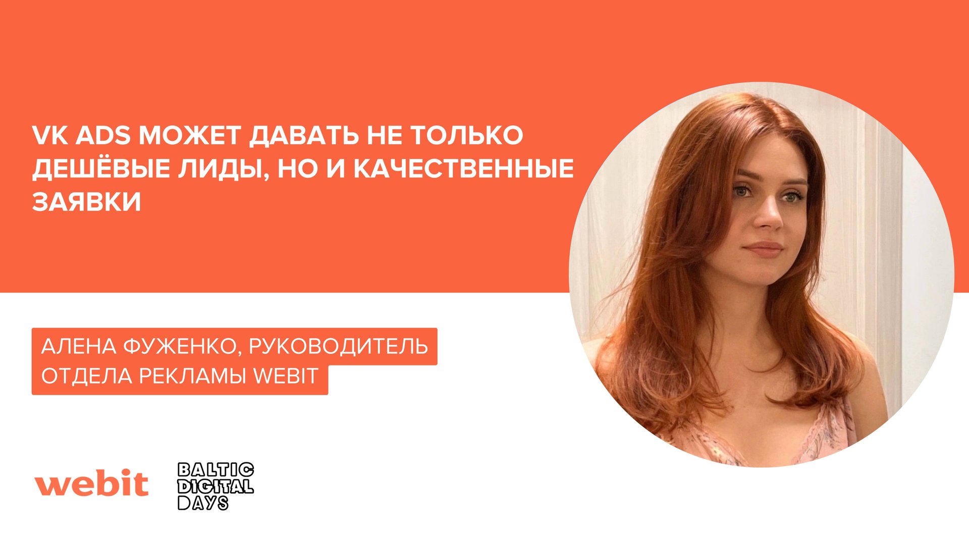 Как выстроить систему, чтобы VK Ads давал качественные заявки | Алёна Фуженко, Baltic Digital Days