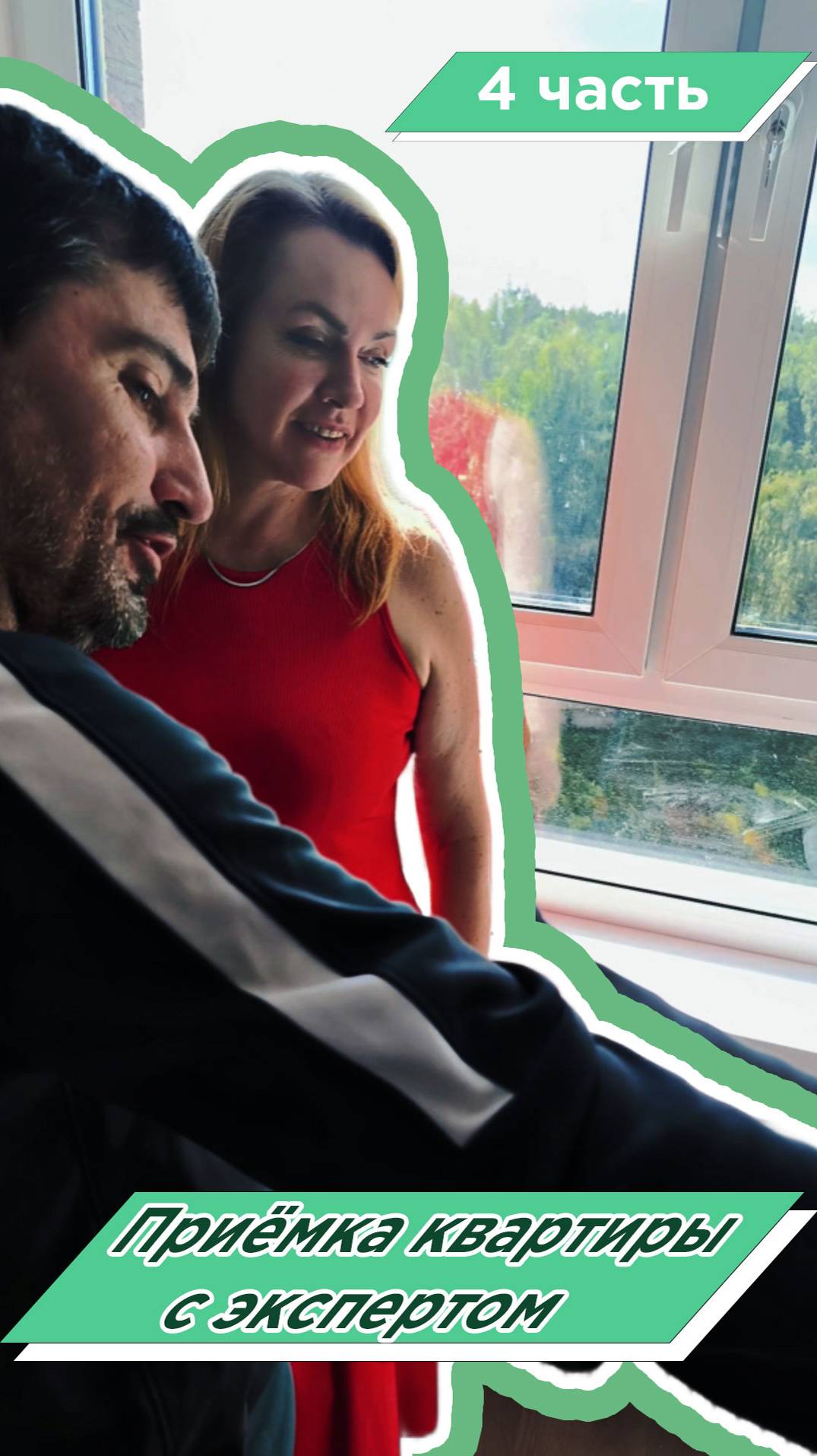 4 часть приёмки с экспертом