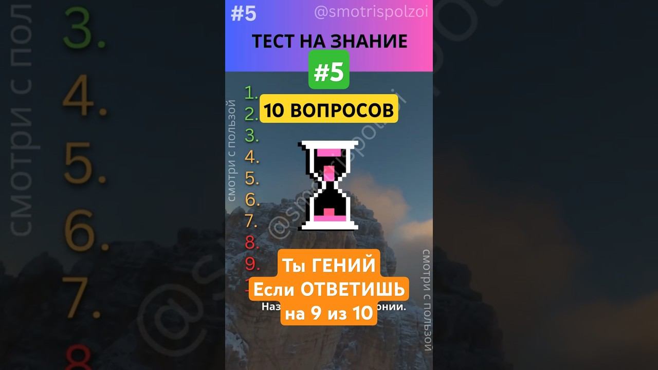 МЕГА-ТЕСТ 5-2 на Эрудицию - Докажи что ты УМНЕЕ 98% Людей? #викторина #угадай