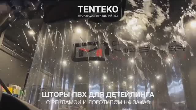 Шторы ПВХ для детейлинга с рекламой и логотипом на заказ | TENTEKO