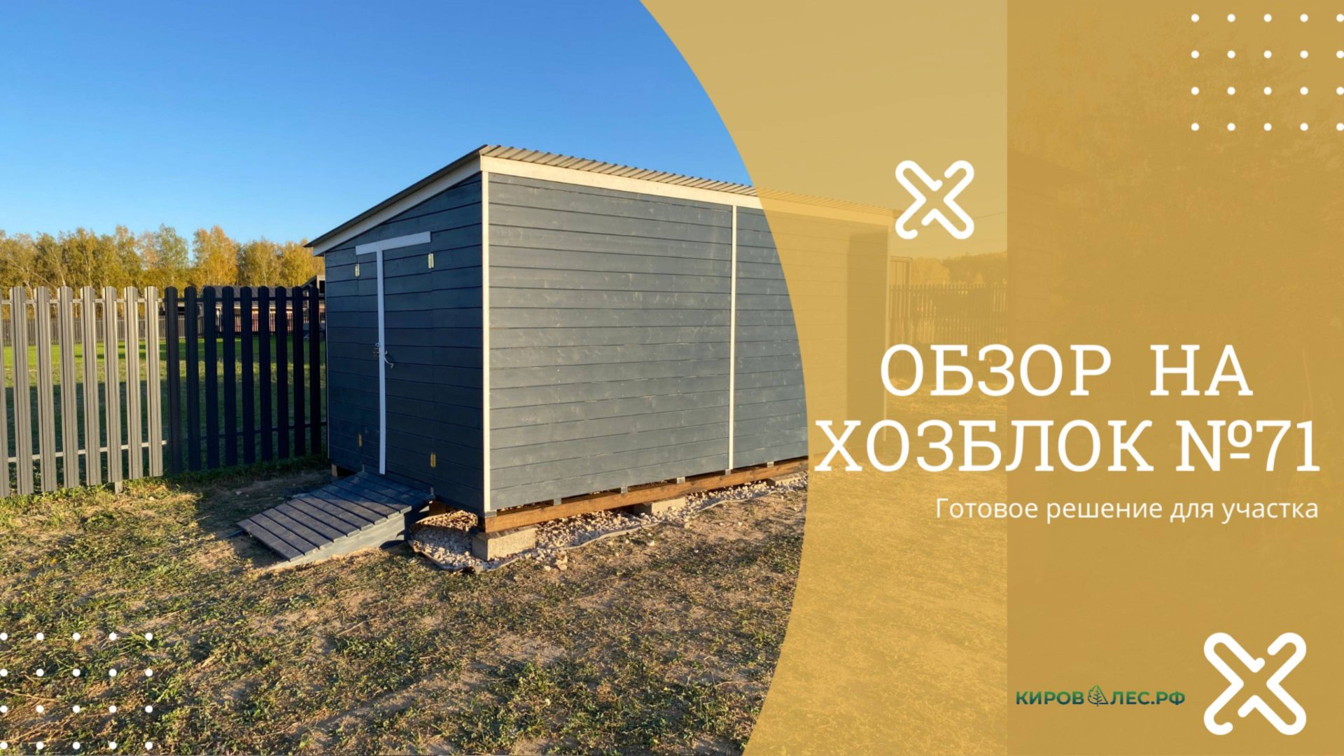 Обзор Хозблока №71 - КировЛес.РФ