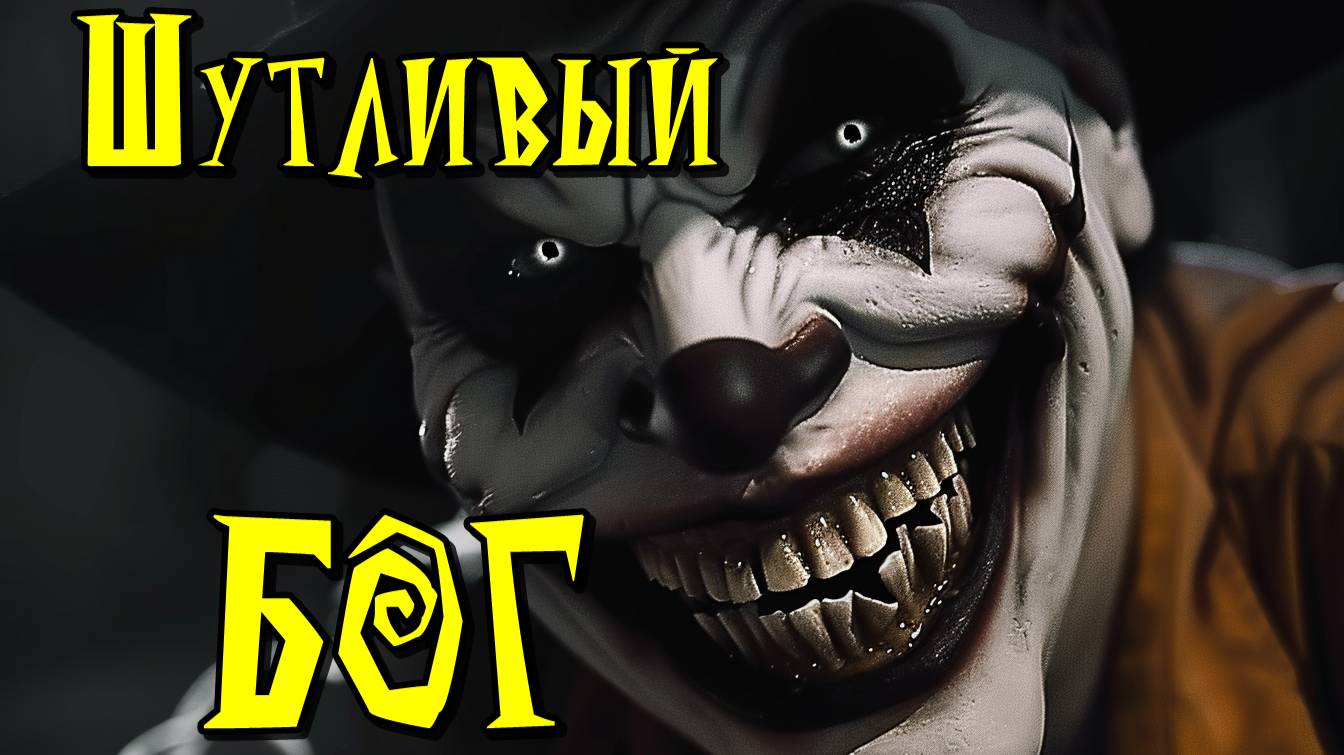 Рассказ "Шутливый бог"