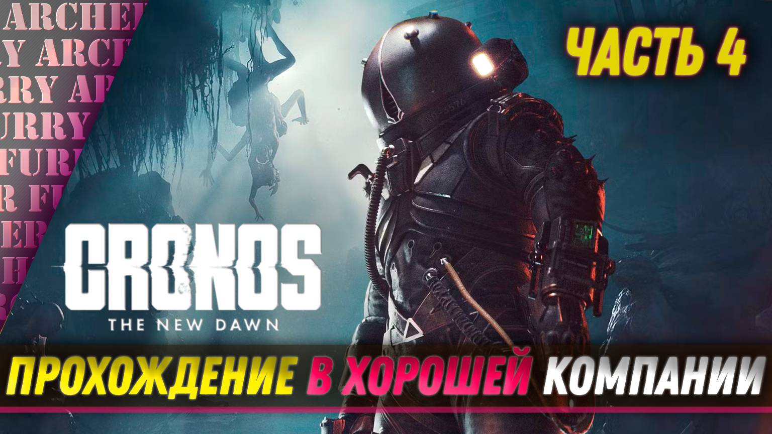 Cronos: The New Dawn - ПРОХОЖДЕНИЕ - ЧАСТЬ 4