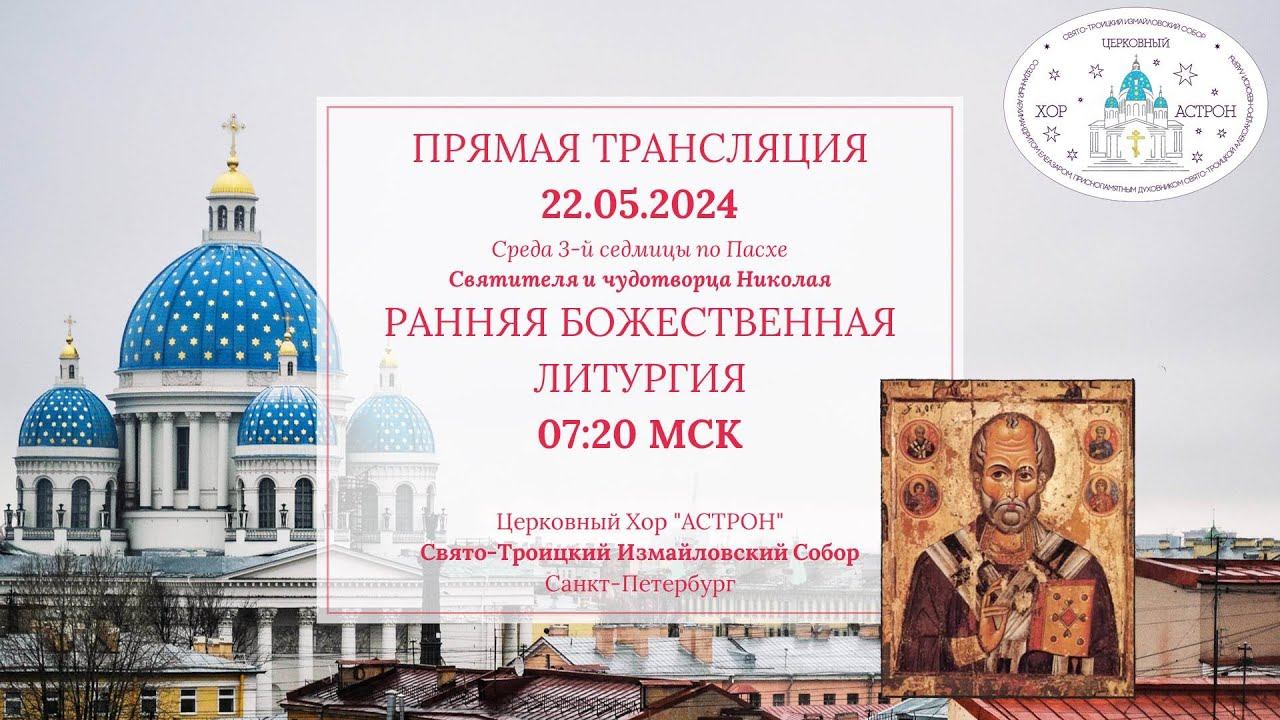 22.05.2024. Святителя и чудотворца Николая. Ранняя Литургия. Свято-Троицкий Измайловский собор.