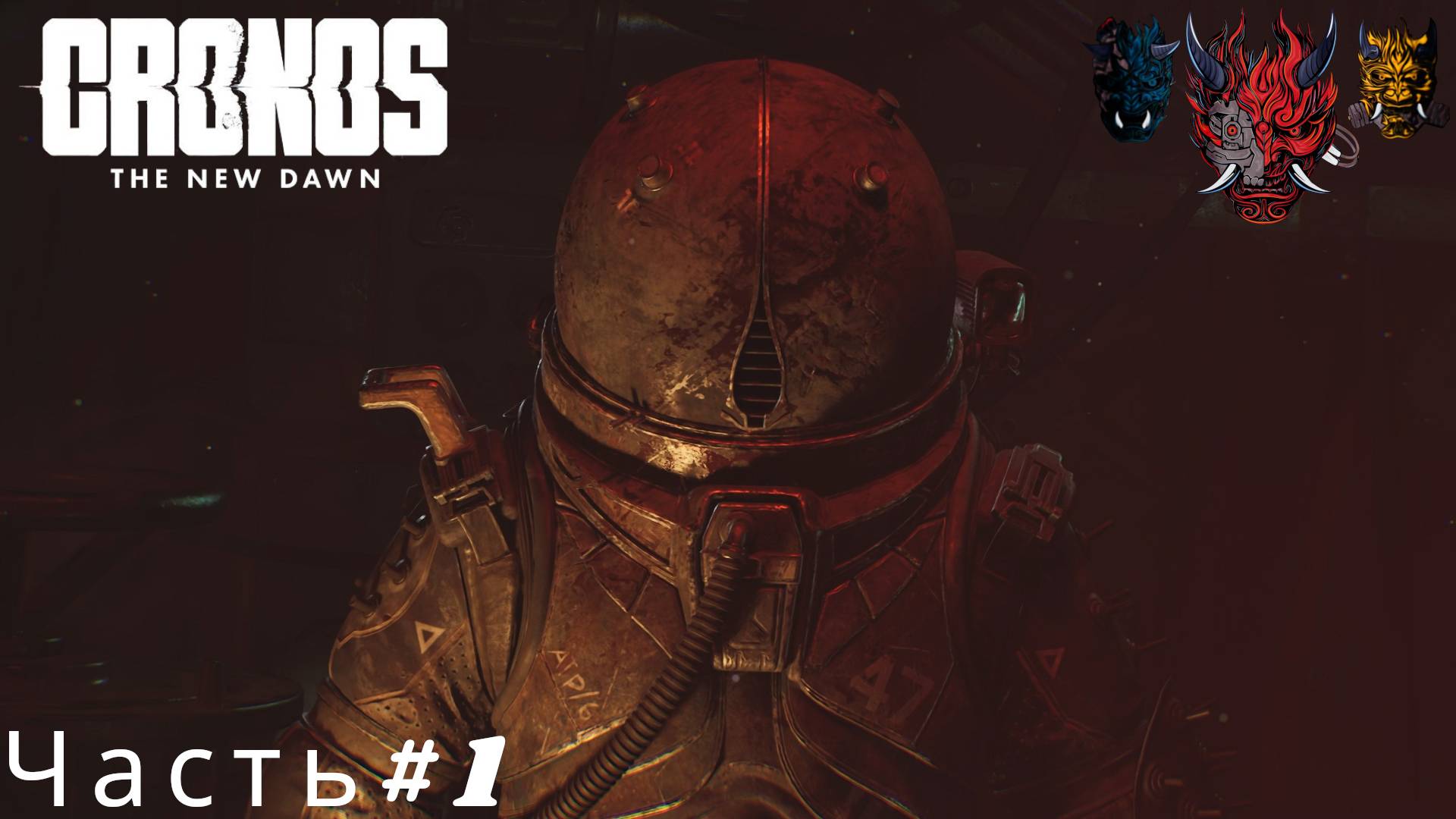 Cronos The New Dawn(Кронос Новый Рассвет)Часть#1 Таков наш путь