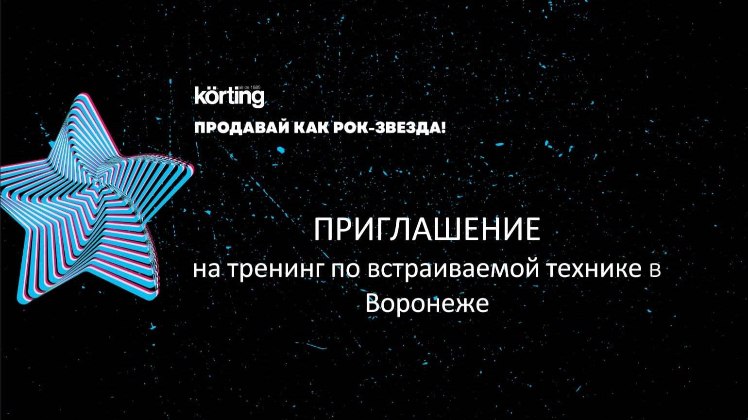 Тренинг Korting + Granula в Воронеже 20 августа 2025