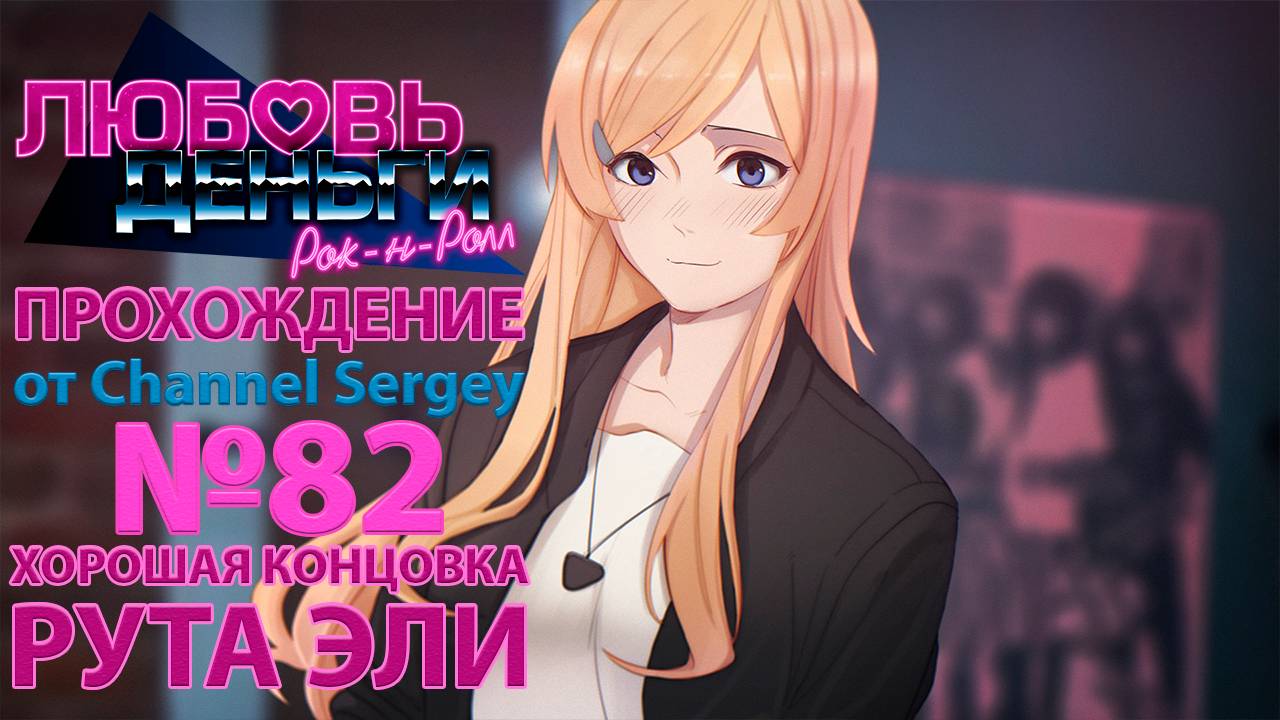Любовь, Деньги, Рок-н-Ролл. Прохождение. №82. ХОРОШАЯ КОНЦОВКА. Колян и Эли стали рок-звёздами.