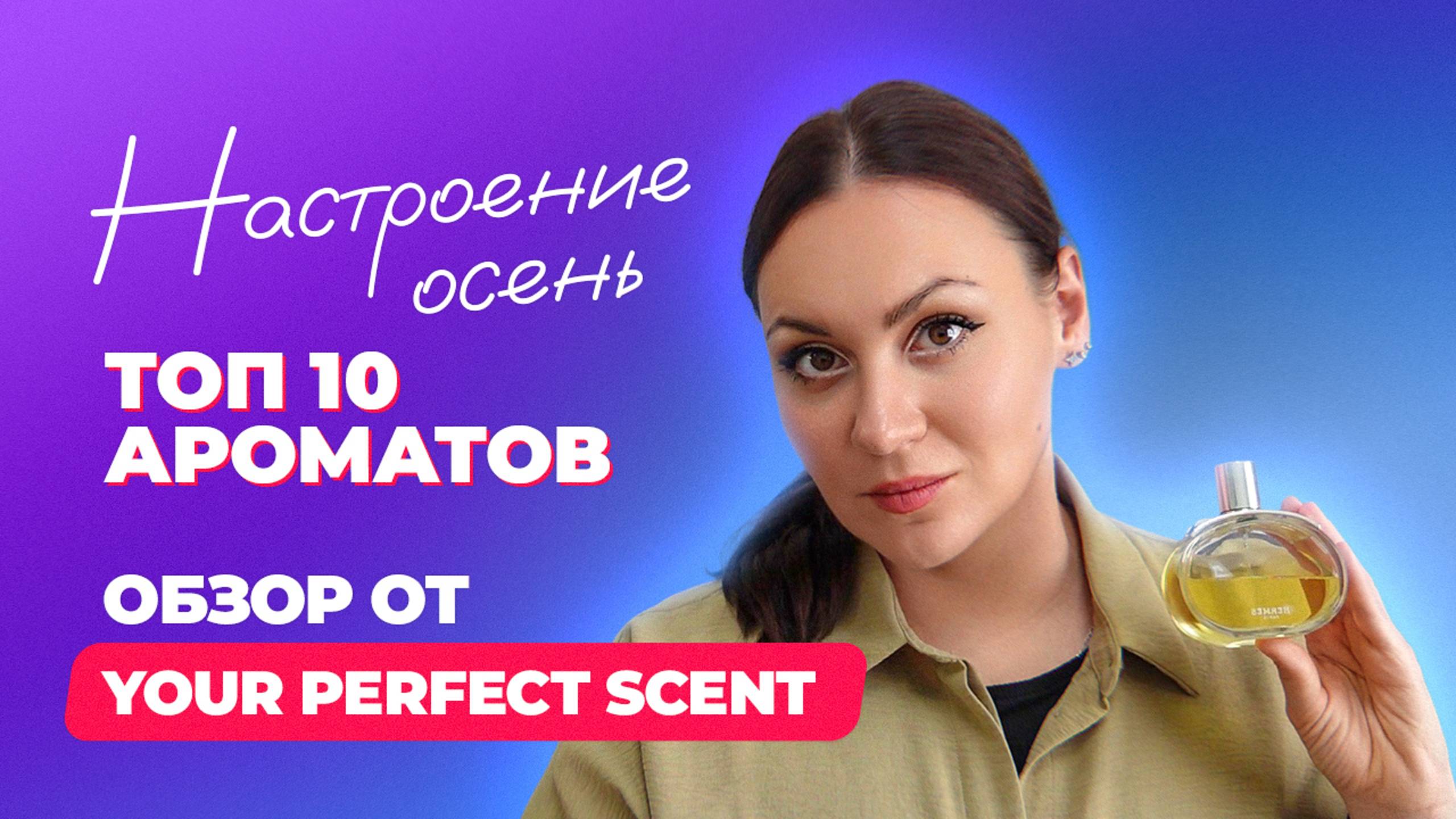 Настроение — осень | ТОП-10 ароматов| Обзор от Your_Perfect_Scent
