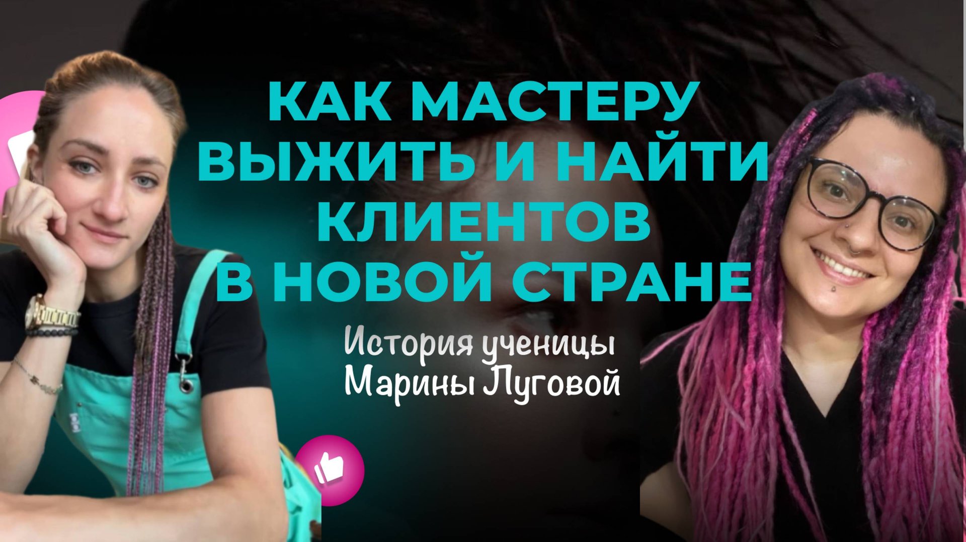 Как мастеру по косам найти клиентов в новой стране | Интервью с Мариной Луговой