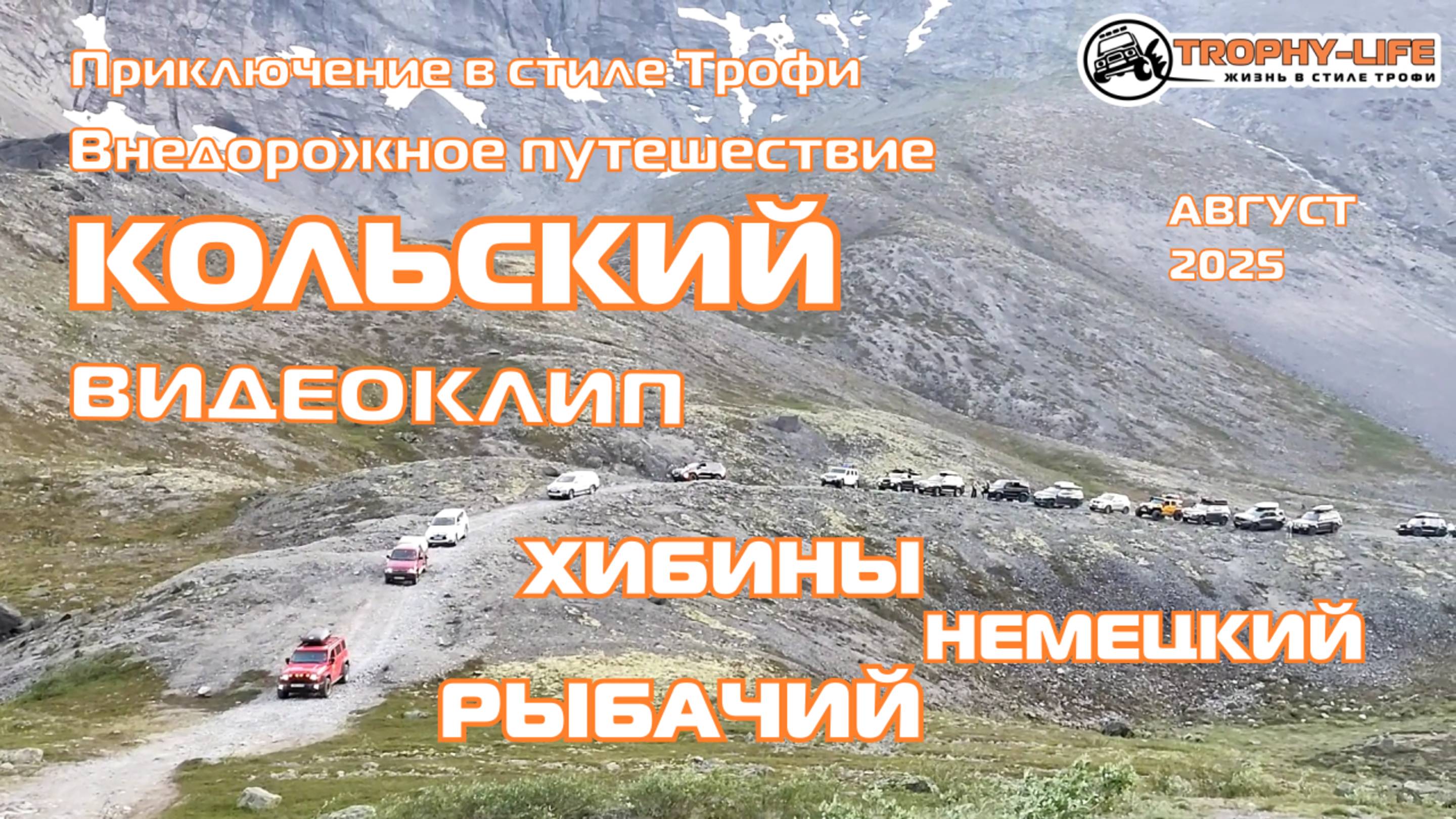 Русский Север - Кольский 2025 - 4Х4 ВИДЕОКЛИП - внедорожники на бездорожье 4х4 покатушка Трофи-лайф