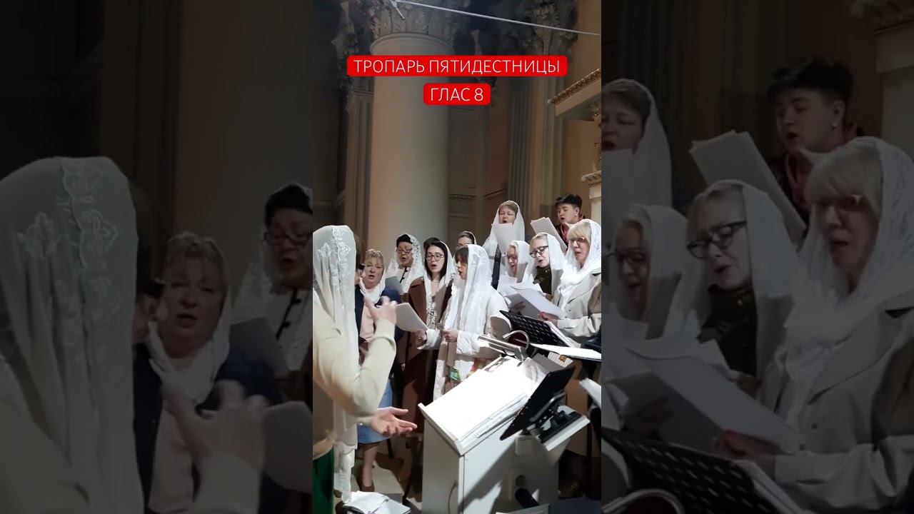 Тропарь Пятидесятницы. Глас 8. #церковноепение #хоровоепение #церковныйхорастрон