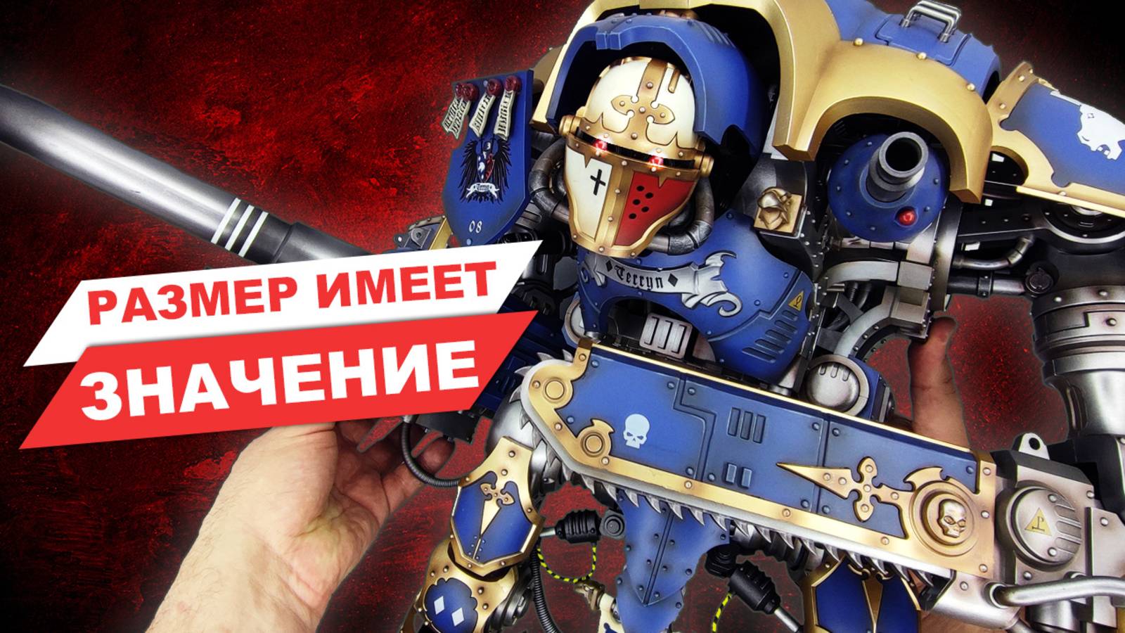 Имперский рыцарь от Joy Toy - обзор самой большой Warhammer фигурки!