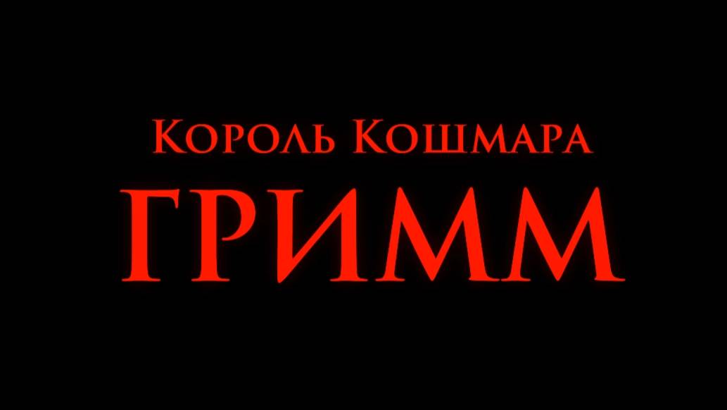 Hollow Knight - Король Кошмаров ГРИММ