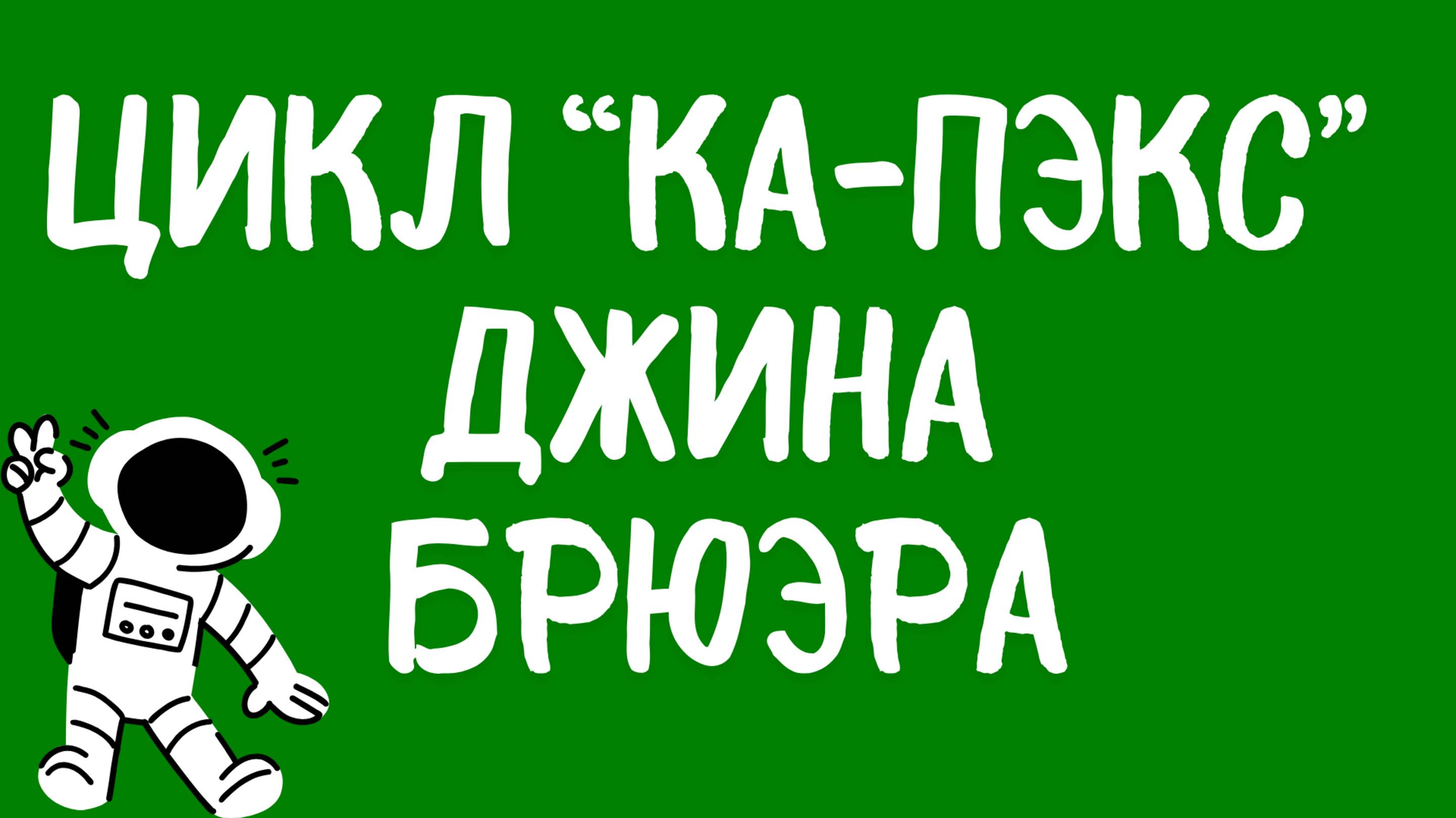 Книжный цикл «Ка-Пэкс» Джина Брюэра.