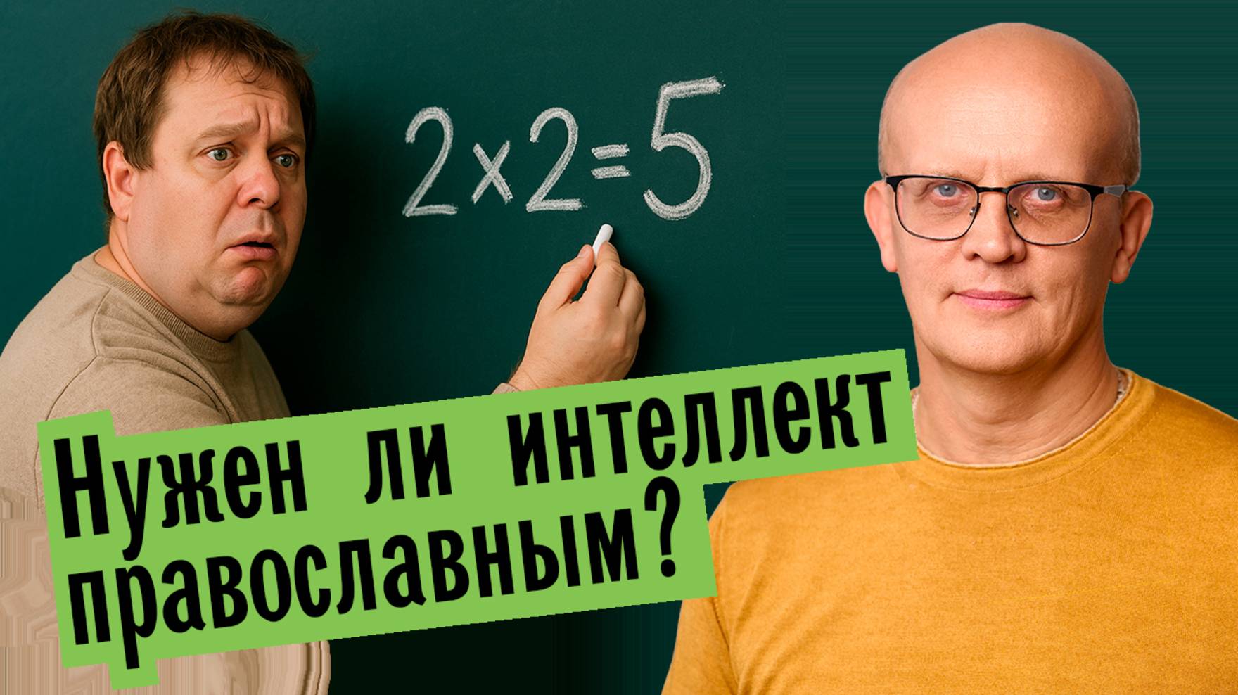 Ум и глупость в православии