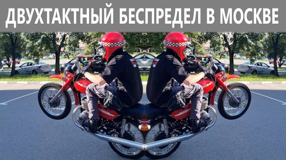 Двухтактный беспредел на улицах Москвы. Прощай лето 2025