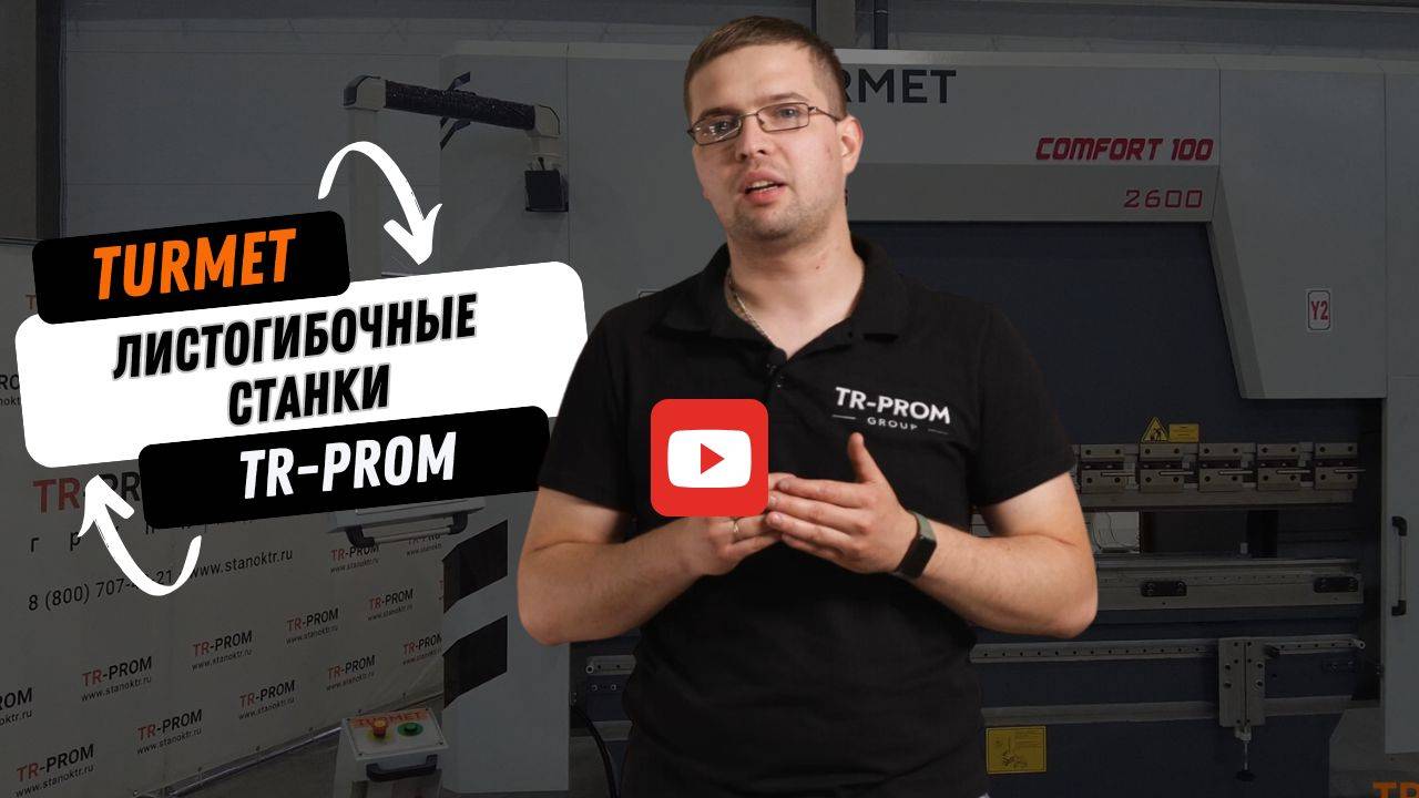Листогибочные станки Turmet